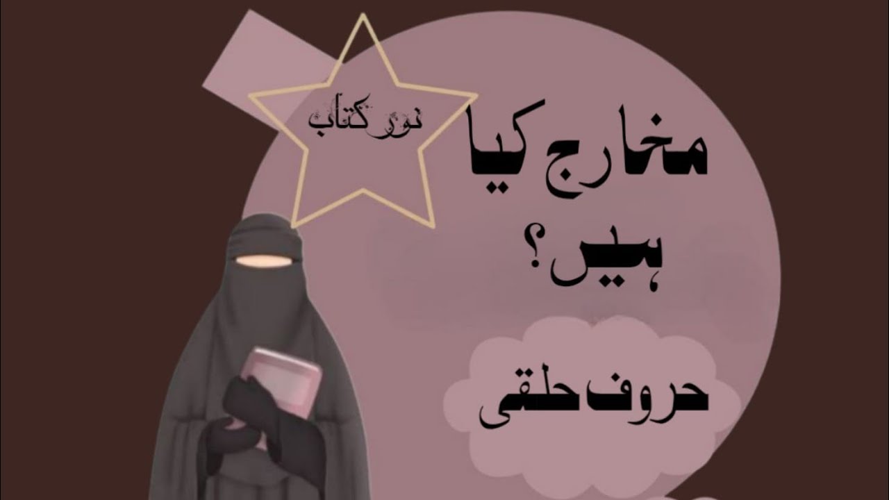 What Are Makharij? | Huroofe Halqi(Throat Letters) Explained #tajweed # ...