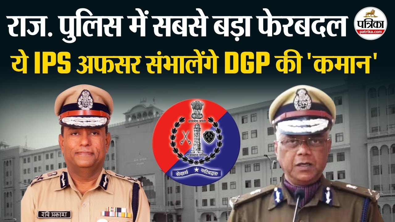 Rajasthan Police में बड़ा फेरबदल, Dr Ravi Prakash बने 'कार्यवाहक' DGP ...