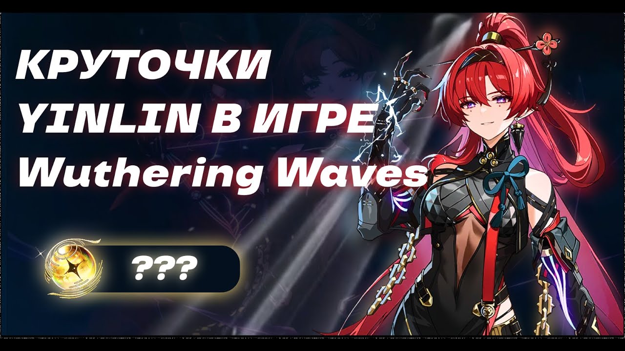 БАННЕР YIN LIN в игре Wuthering Waves -Круточки нового ивентового ...
