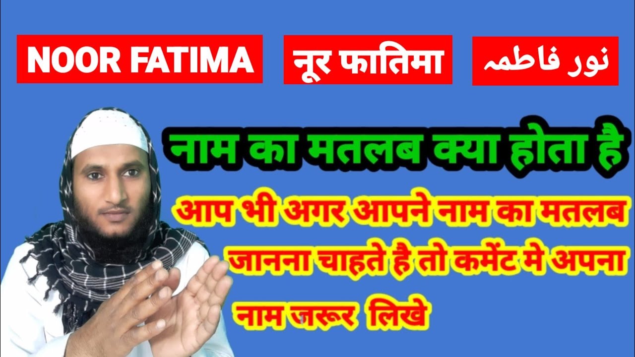 Noor Fatima Name Ki Meaning In Urdu Noor Fatima Name Ka Matlab Kya noor-fatima-name-ki-meaning-in-urdu-noor-fatima-name-ka-matlab-kya