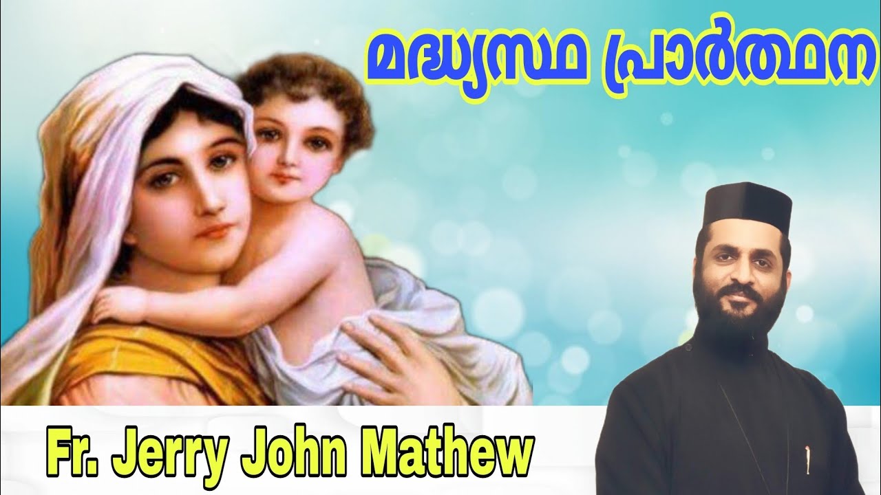 Intercessory Prayer St. Mary | Fr. Jerry John Mathew | Madhyastha ...
