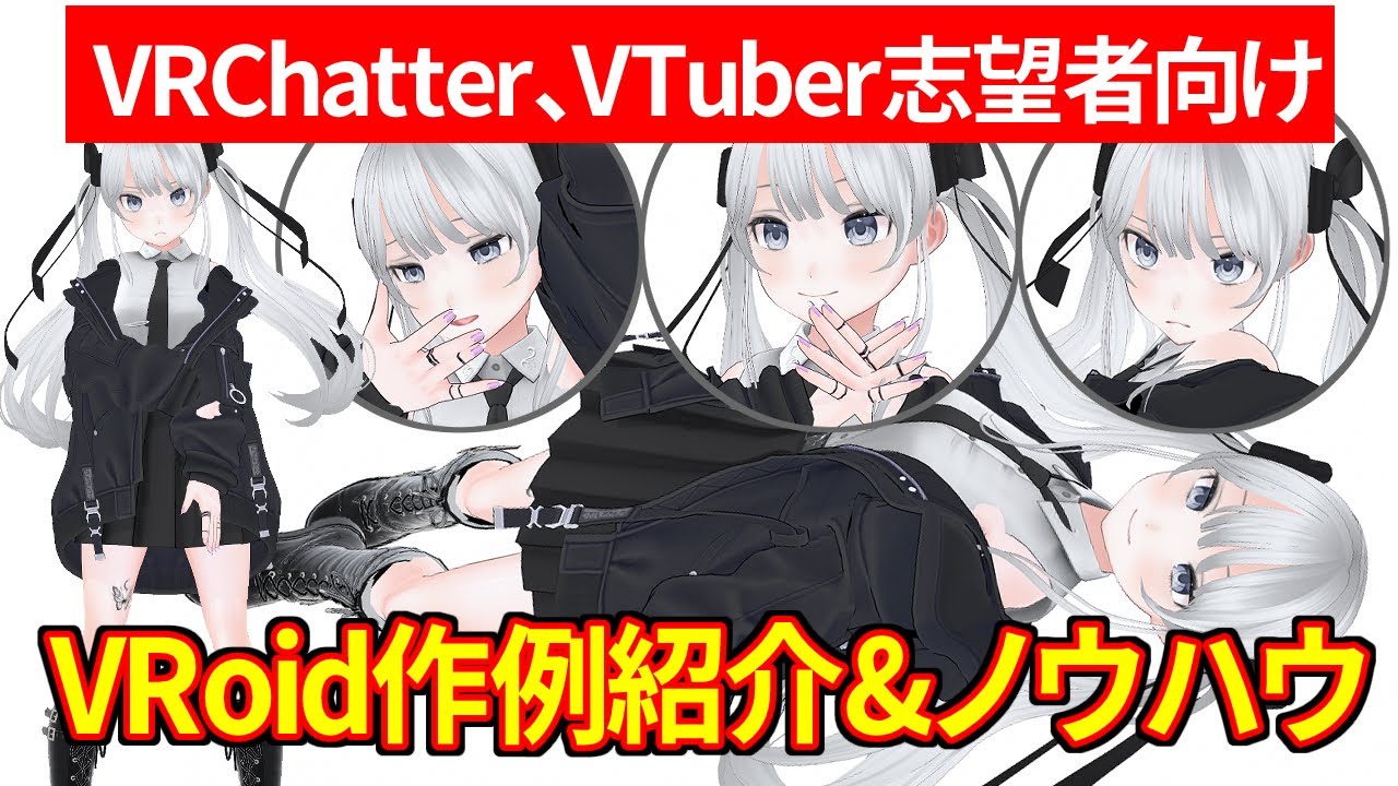 【VRChat、VTuber向け】VRoid作例紹介＆ノウハウ（フルトラで動いてる様子もあります）【簡単・お手軽】 - YouTube