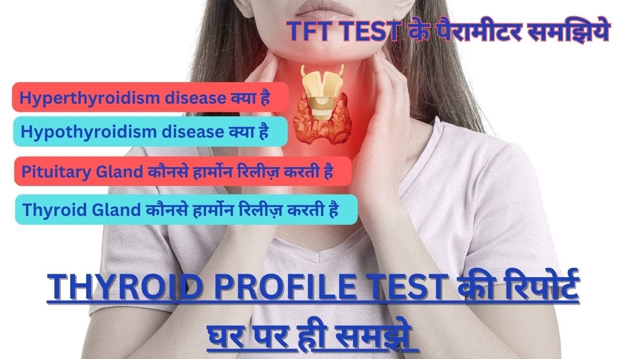 Thyroid Profile Test | Thyroid Profile Test की रिपोर्ट कैसे समझे ...