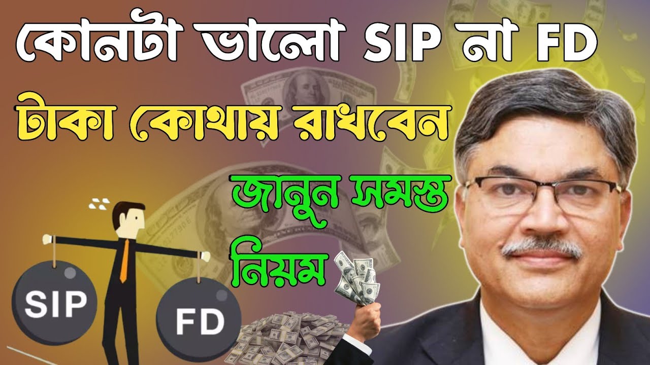 sip v/s fd টাকা রাখার সটিক নিয়ম। fixed deposit vs SIP Best of 2025 ...