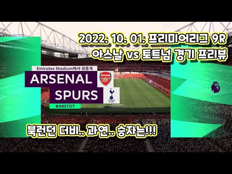 [22/23 PL 9R] 아스널 vs 토트넘 경기 리뷰 FIFA 2⚽22 골모음 & 하이라이트 - YouTube