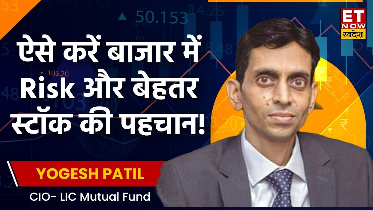LIC MF Yogesh Patil : Bazaar में बड़ी गिरावट से Risk, Banking, Chemical ...