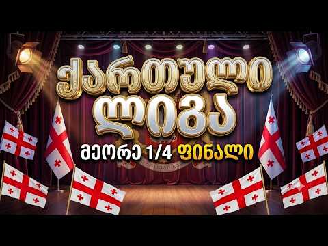 ქართული ლიგა - მეორე 1/4 ფინალი  (01  07 2026)