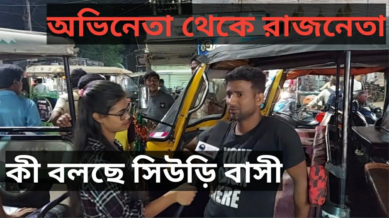 নির্বাচন নিয়ে সিউড়ির মানুষ কি বলছে? । suri vlog । Suri town । - YouTube