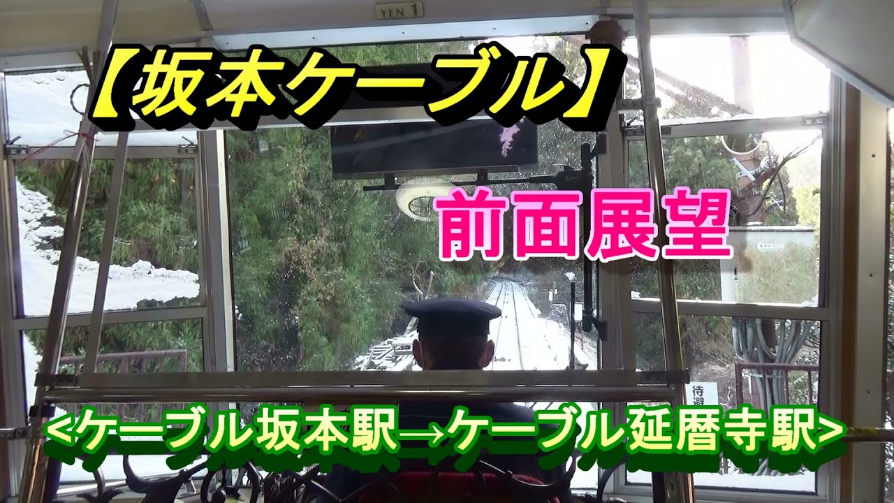 【坂本ケーブル】前面展望(ケーブル坂本駅→ケーブル延暦寺駅)/Sakamoto Cable Railway - YouTube
