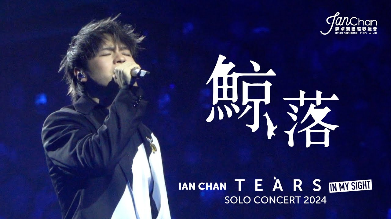 [Multi Angle 4K] Ian Chan "Tears" in my sight solo concert 2024 -《鯨落 ...