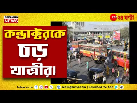 Bus Issue | এক্সাইড মোড়ে বাস কন্ডাক্টরকে লাঠি দিয়ে আঘাত মহিলা যাত্রীর | Zee 24 Ghanta - YouTube