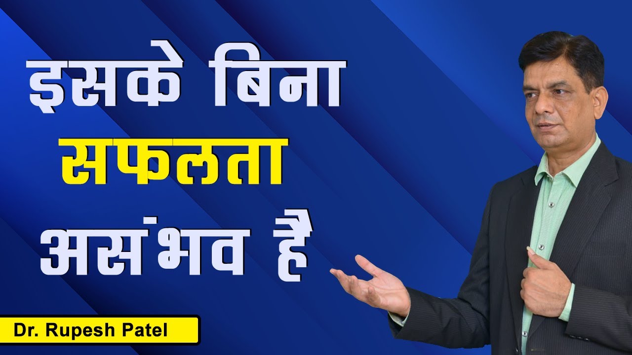 इसके बिना सफलता असंभव है By Dr. Rupesh patel - YouTube