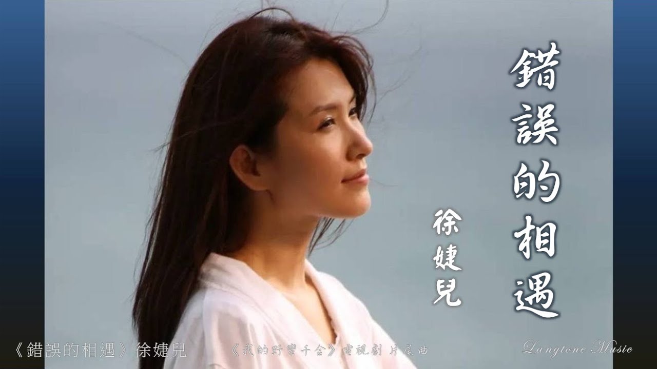 錯誤的相遇 Cuo wu de xiang yu 徐婕兒 Jill Hsu #動態歌詞 Pinyin/Lyrics Music - YouTube