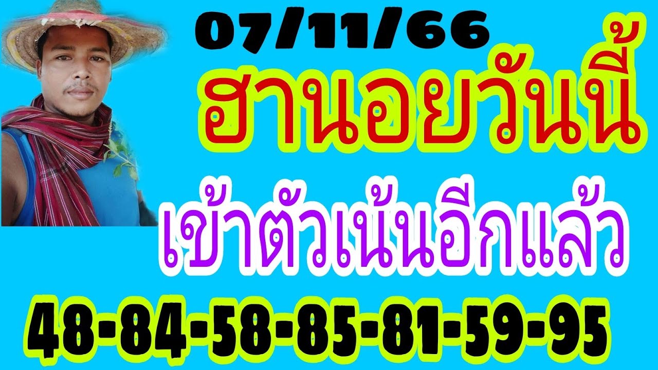ฮานอยวันนี้ 07/11/66 เข้าตัวเน้นอีกแล้ว 48-84-58-85-81-59-95 วันนี้ตาม ...