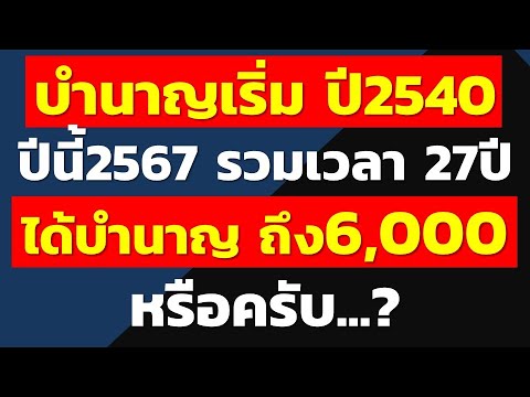 บำนาญเริ่มปี2540-2567 รวมเวลาการส่งก็ 27ปี ได้บำบาญถึง 6,000 หรือครับ | คำถามประกันสังคมจากทาง ...