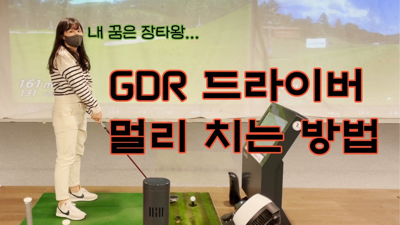GDR 사용방법(골린이 꿀팁!)/최본의 일상 - YouTube