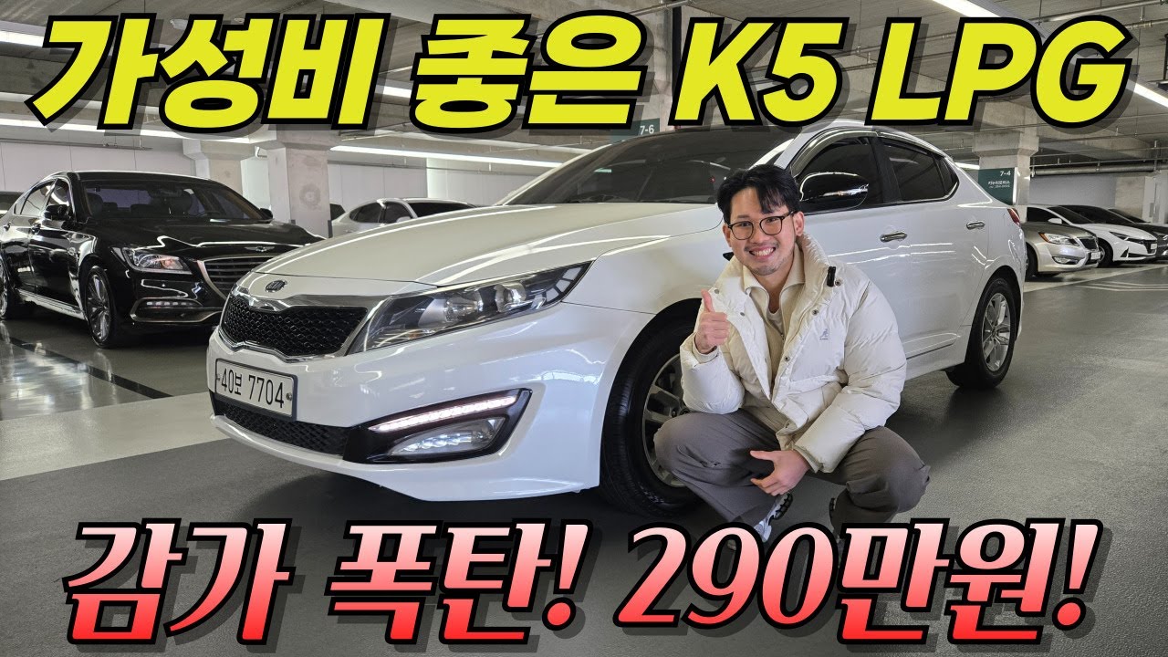 미친 가성비! K5 LPG가 290만원? 말할게 없습니다. l 기아 K5 LPI - YouTube