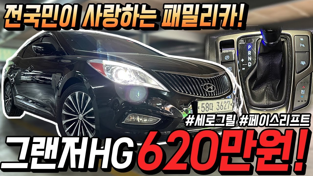 누구나 좋아하는 국내 중고차 판매량 1위의 그랜저hg 세로그릴 장착된 후기형 모델로 가져왔습니다 가성비 넘치는 금액과 병적관리 된 최상의 컨디션까지 Youtube
