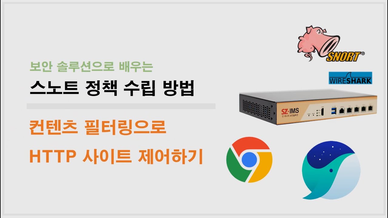 실제 보안 장비의 Snort정책으로 HTTP 제어하기 - YouTube