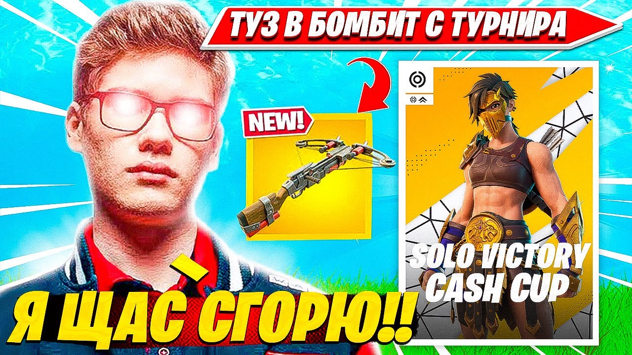 Toose В ШОКЕ С ПЕРВОГО Solo Cash Cup ТУРНИРА ФОРТНАЙТ ТУЗ СОЛО КЭШКАП