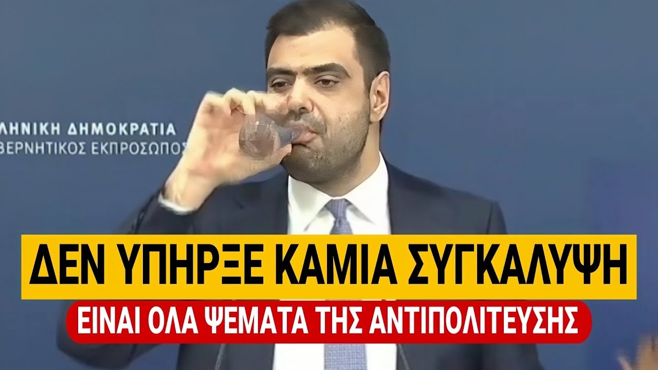 Αμετανόητος ο ΜΑΡΙΝΑΚΗΣ - «Δεν υπήρξε ΚΑΜΙΑ ΣΥΓΚΑΛΥΨΗ όλα είναι ΨΕΜΑΤΑ ...