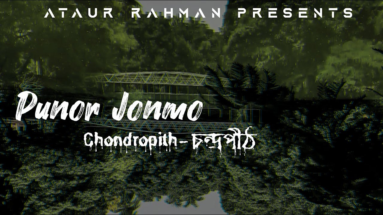 পুনর্জন্ম | PunorJonmo - Condropith(চন্দ্রপীঠ) | Ataur Rahman - YouTube