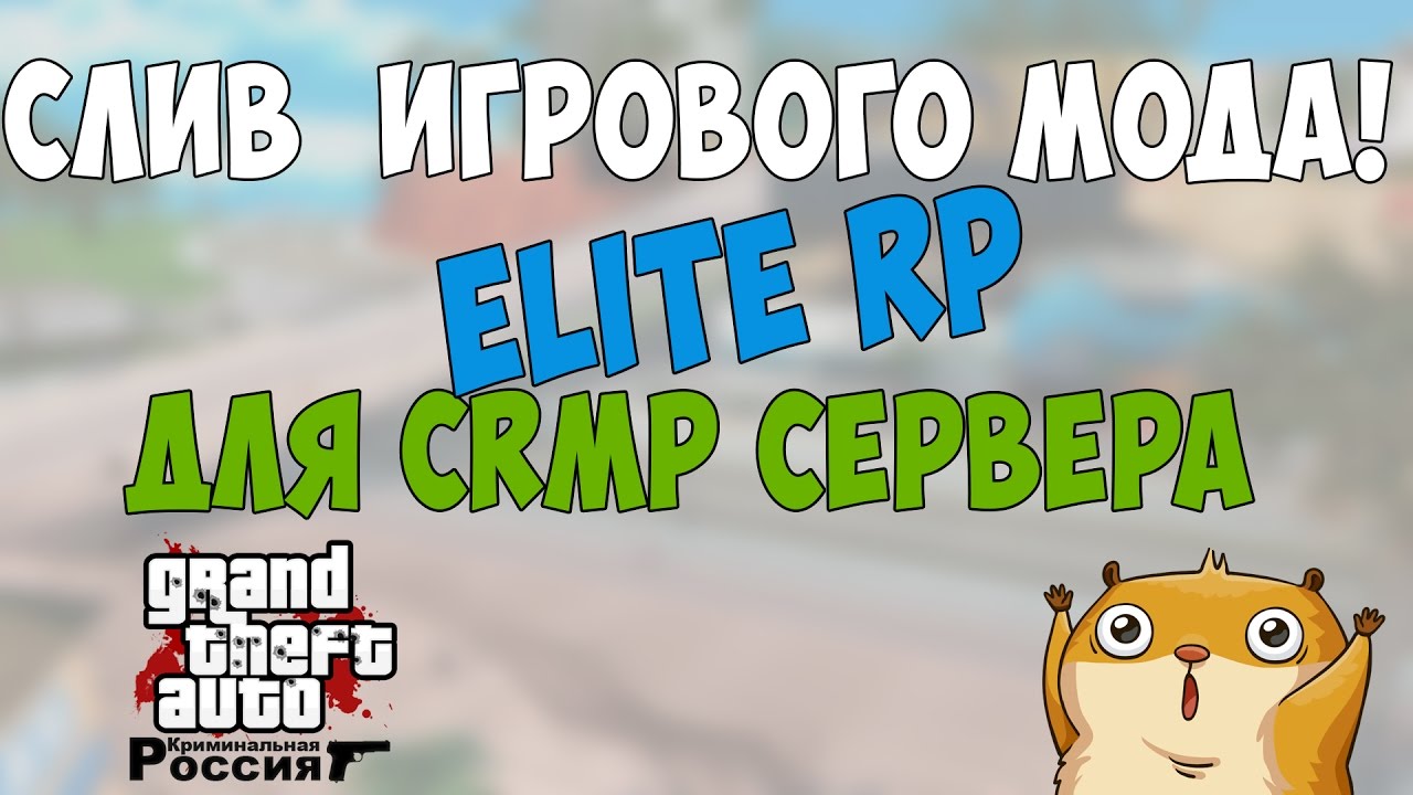 СЛИВ МОДА - ELITE RP (Готовые Сервер для CRMP) - YouTube