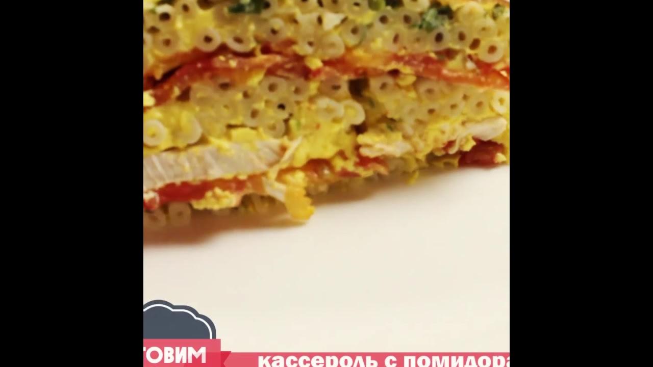 Кассероль с помидорами и куриным филе - YouTube