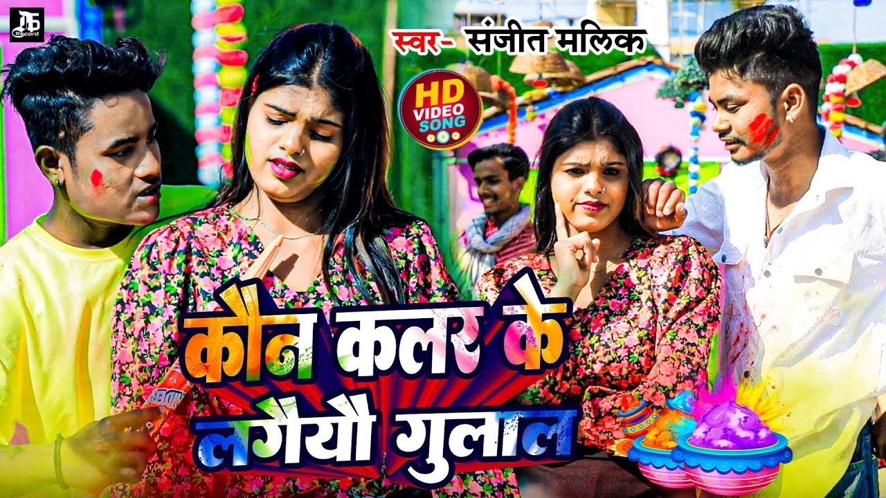 #Video कौन कलर के लगैयौ गुलाल Sanjeet Mallik || Kaun Color Ke Lagaiyo ...