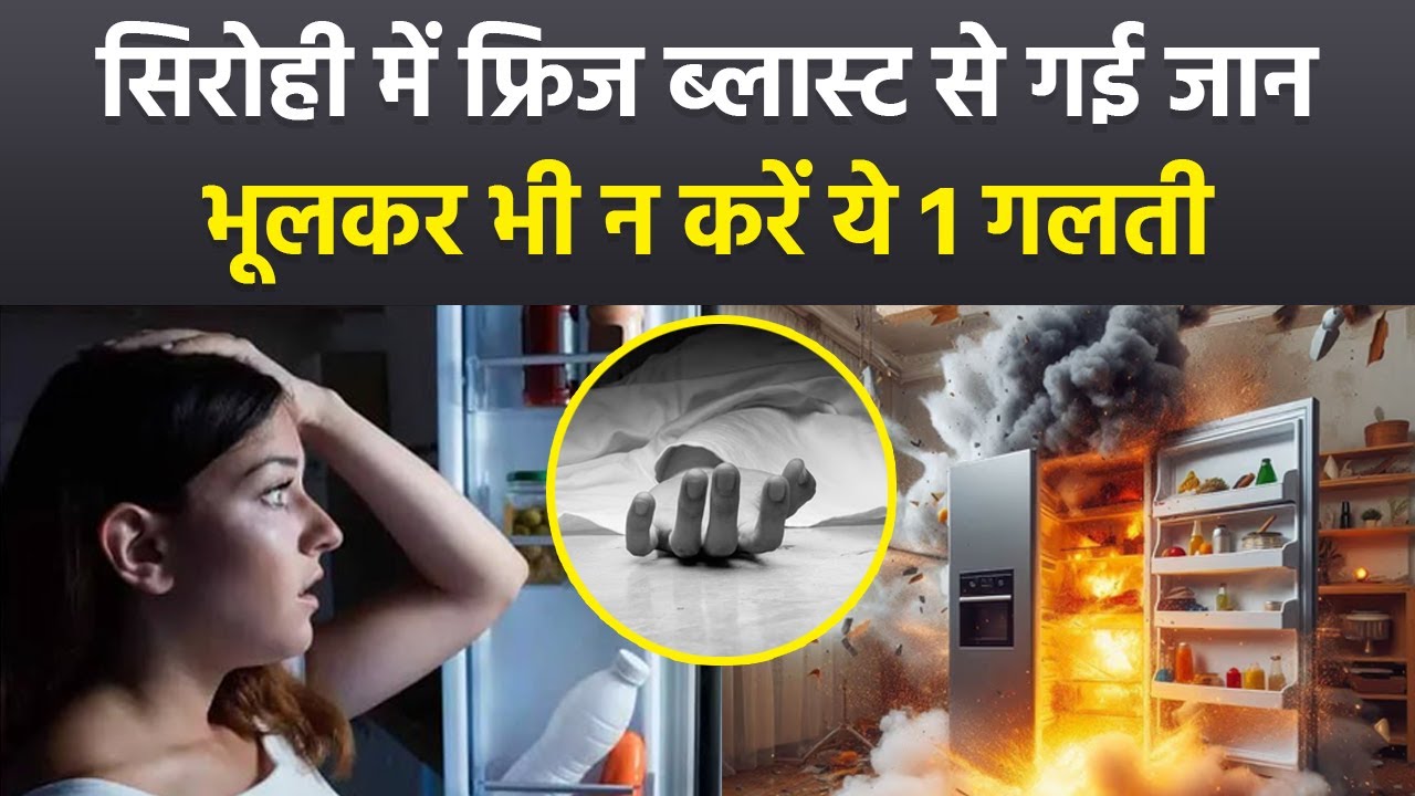 Fridge Safety Tips: फ्रिज में ब्लास्ट क्यों होता है | Fridge Blast होने ...