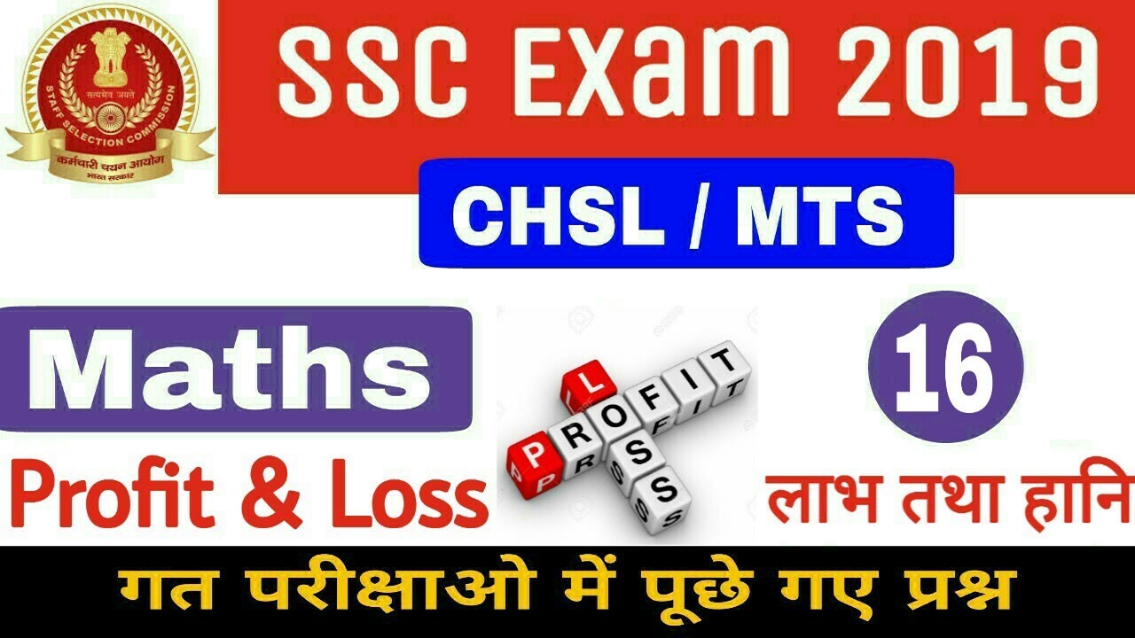 #SSC CHSL/MTS Exam 2019 | Maths | Profit & Loss (लाभ तथा हानि ...