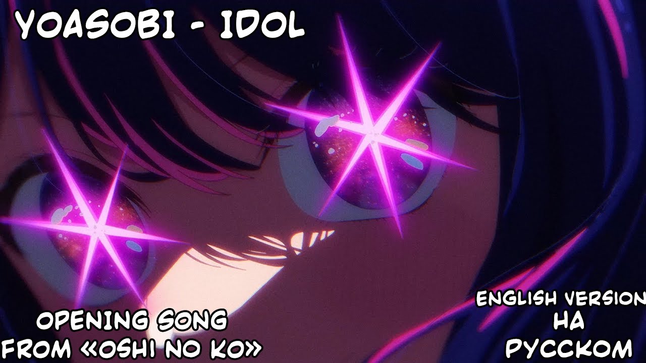 YOASOBI / Idol (「アイドル」English Ver. ). YOASOBI / Idol (на русском ...