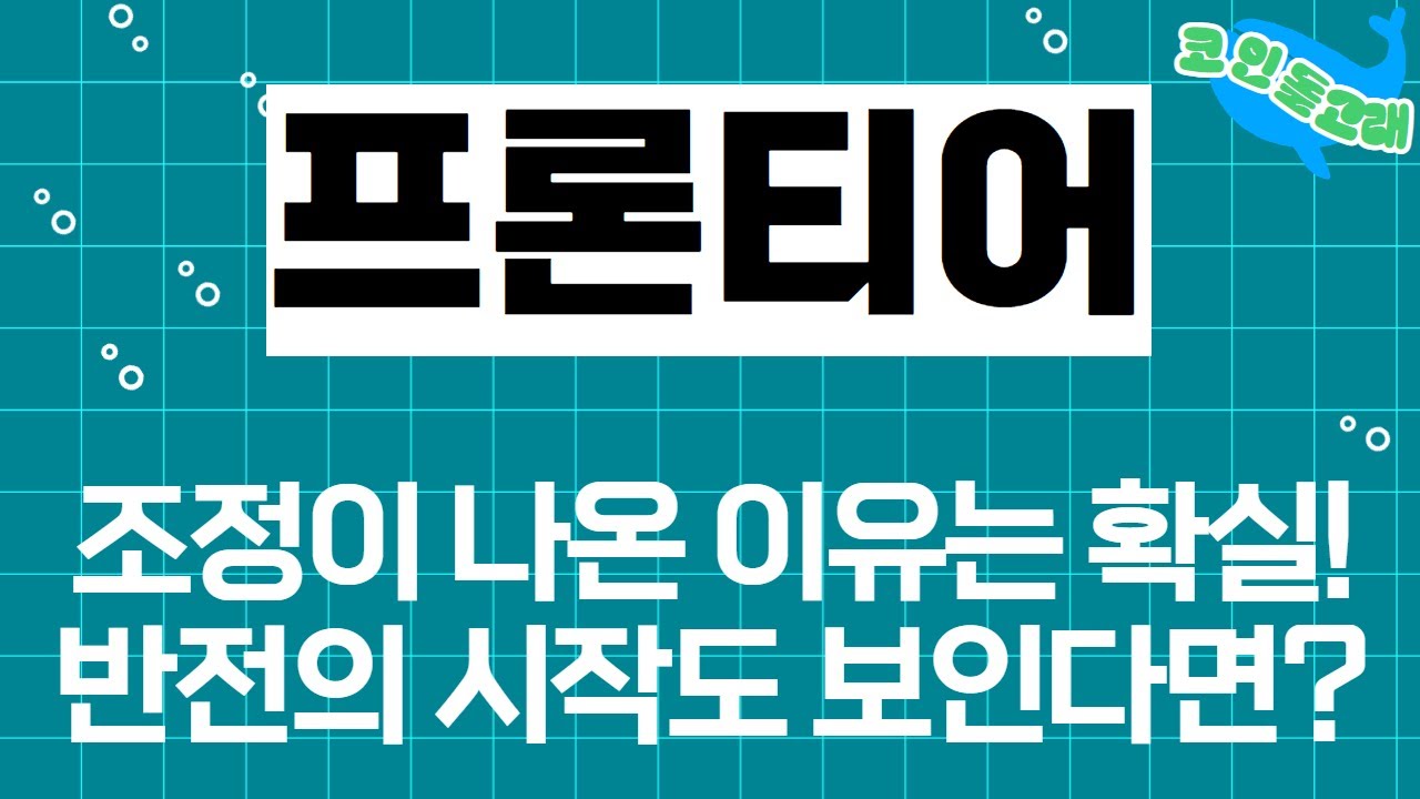 프론티어 코인 분석 조정이 나온 이유는 확실 반전의 시작도 보인다면 프론티어코인 프론티어호재 프론티어전망 프론티어