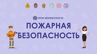 Урок безопасности - YouTube