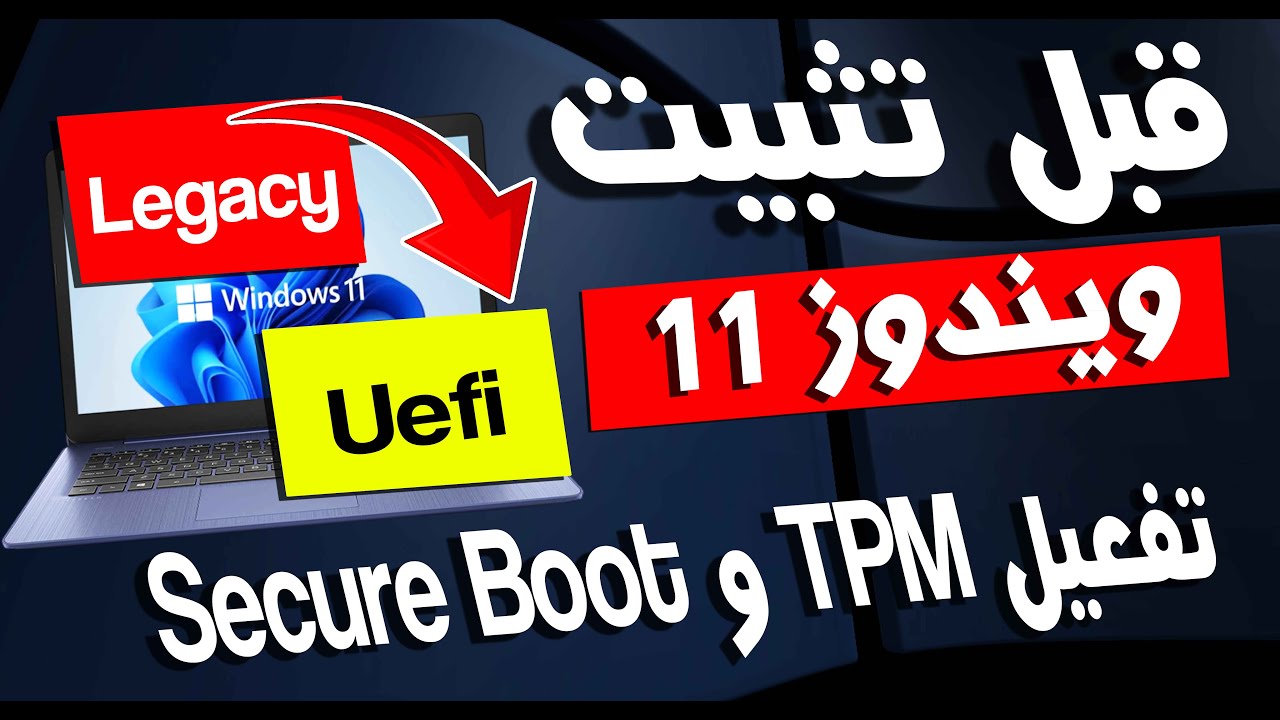 طريقة تشغيل TPM و Secure Boot وتحويل نظام الاقلاع من legacy الى Uefi ...