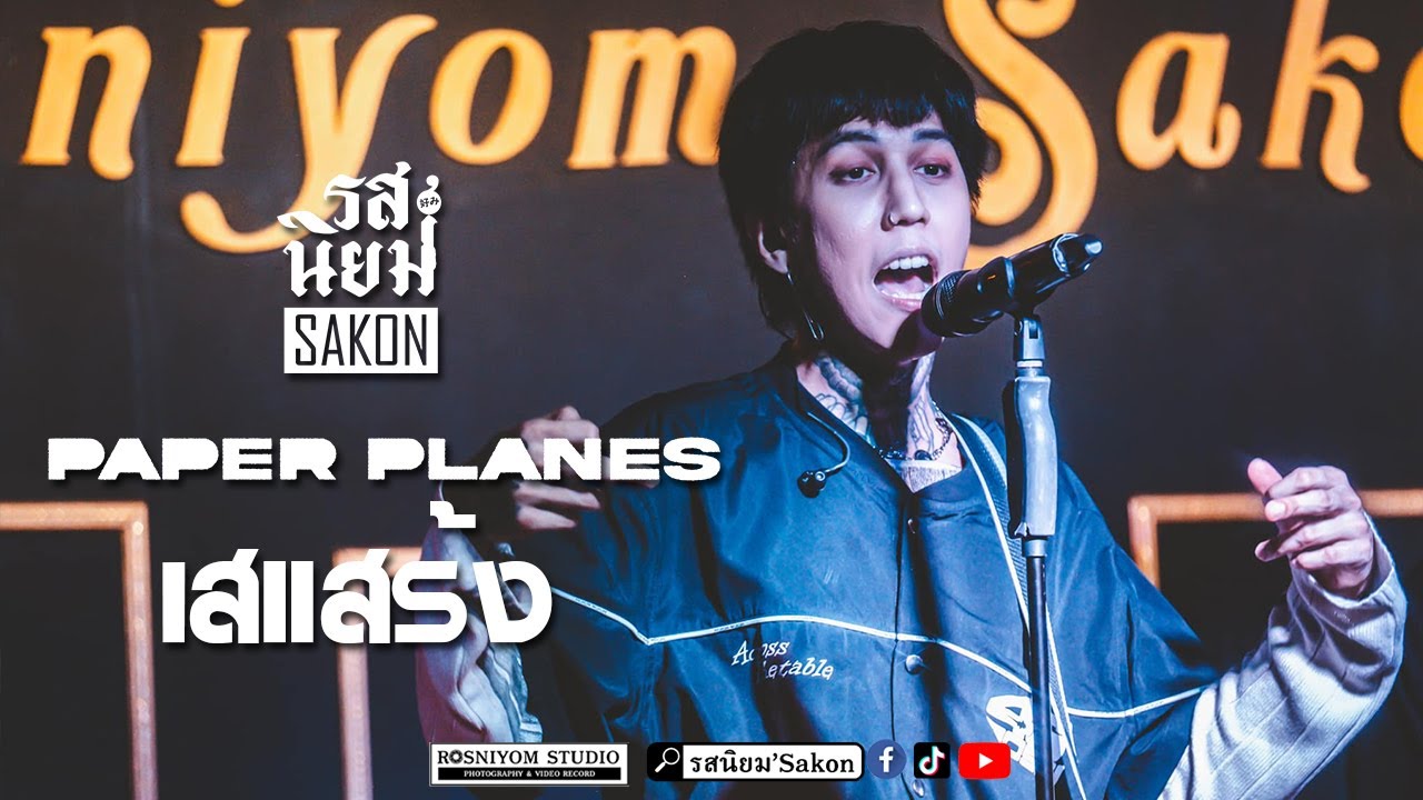 เสแสร้ง - Paper Planes Live@รสนิยม' SAKON - YouTube