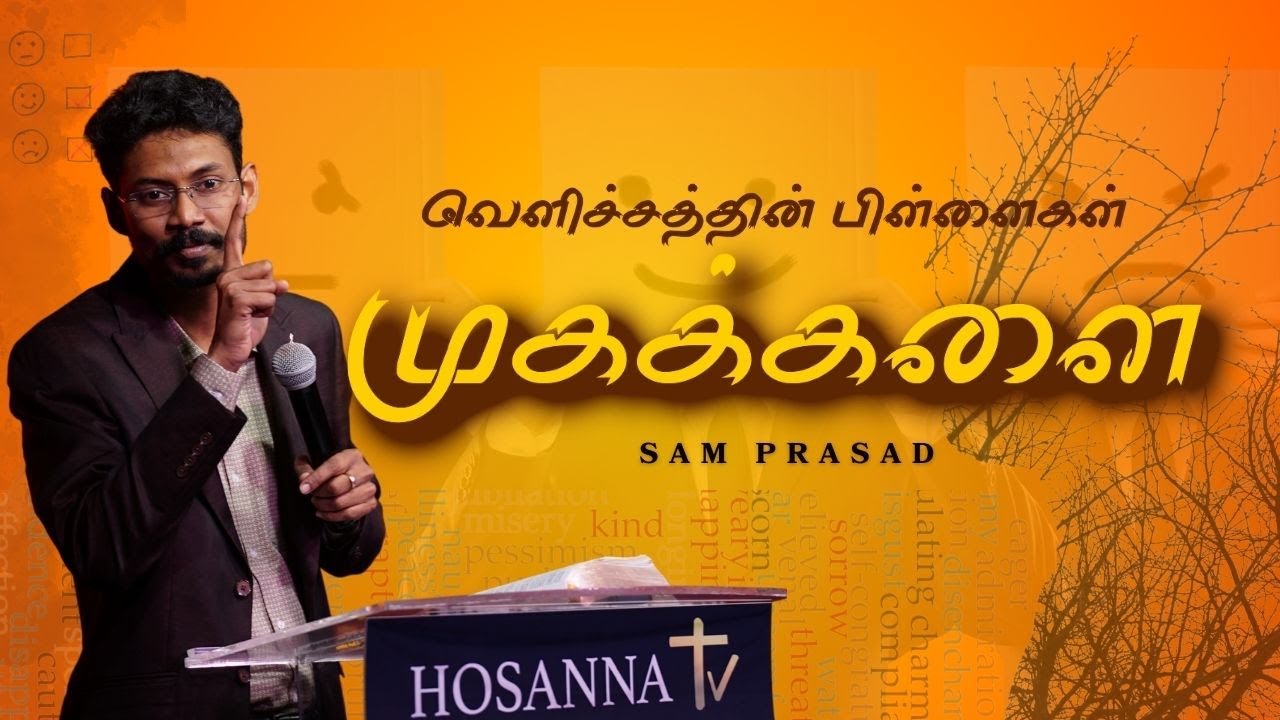 முகக்களை│Tamil Christian Message│Sam Prasad - YouTube