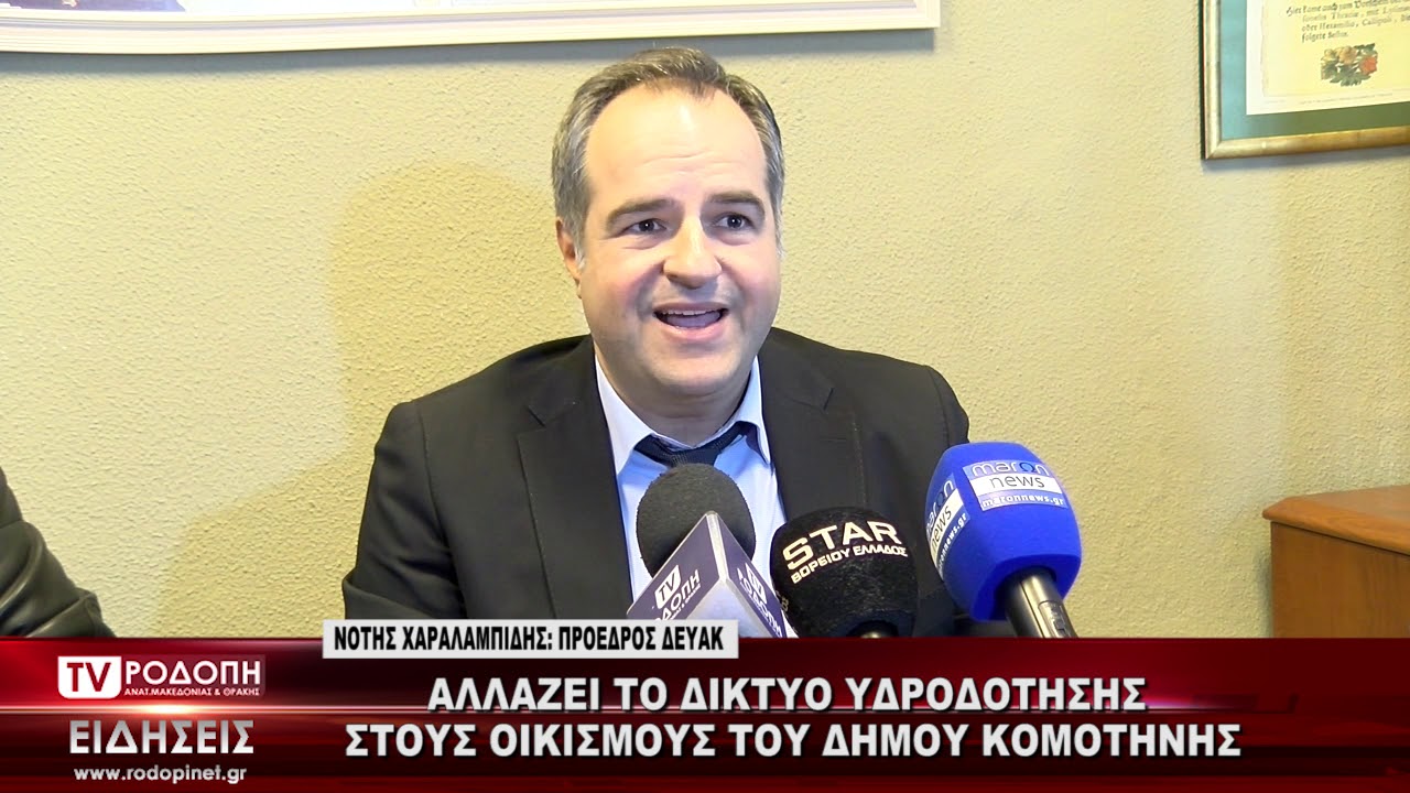 ΤV ΡΟΔΟΠΗ ΑΜΘ ΑΛΛΑΖΕΙ ΤΟ ΔΙΚΤΥΟ ΥΔΡΟΔΟΤΗΣΗΣ 20 01 2020 - YouTube