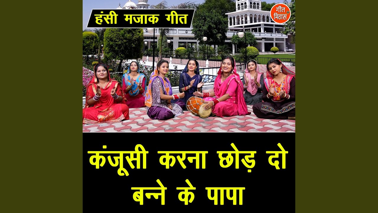 Kanjusi Karna Chod Do Banne Ke Papa - YouTube