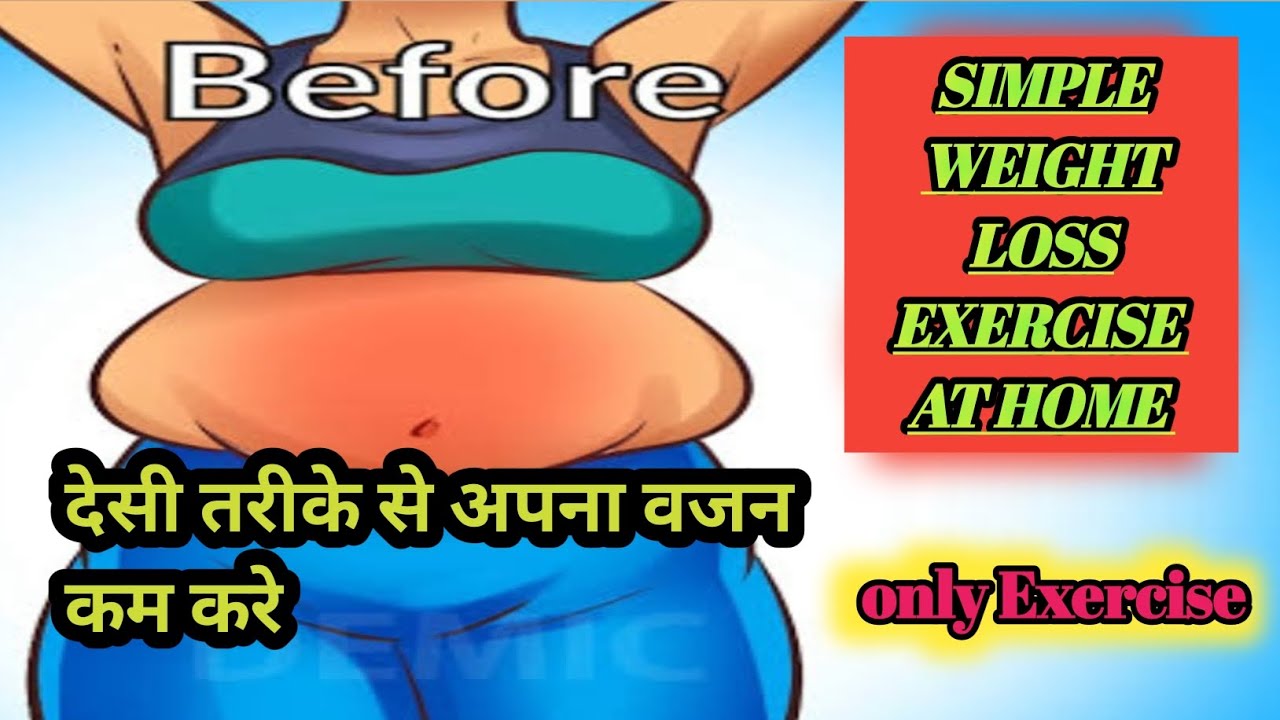 Simple Weight Loss Exercise At Home |पेट कम करणे की बेस्ट exercise # ...