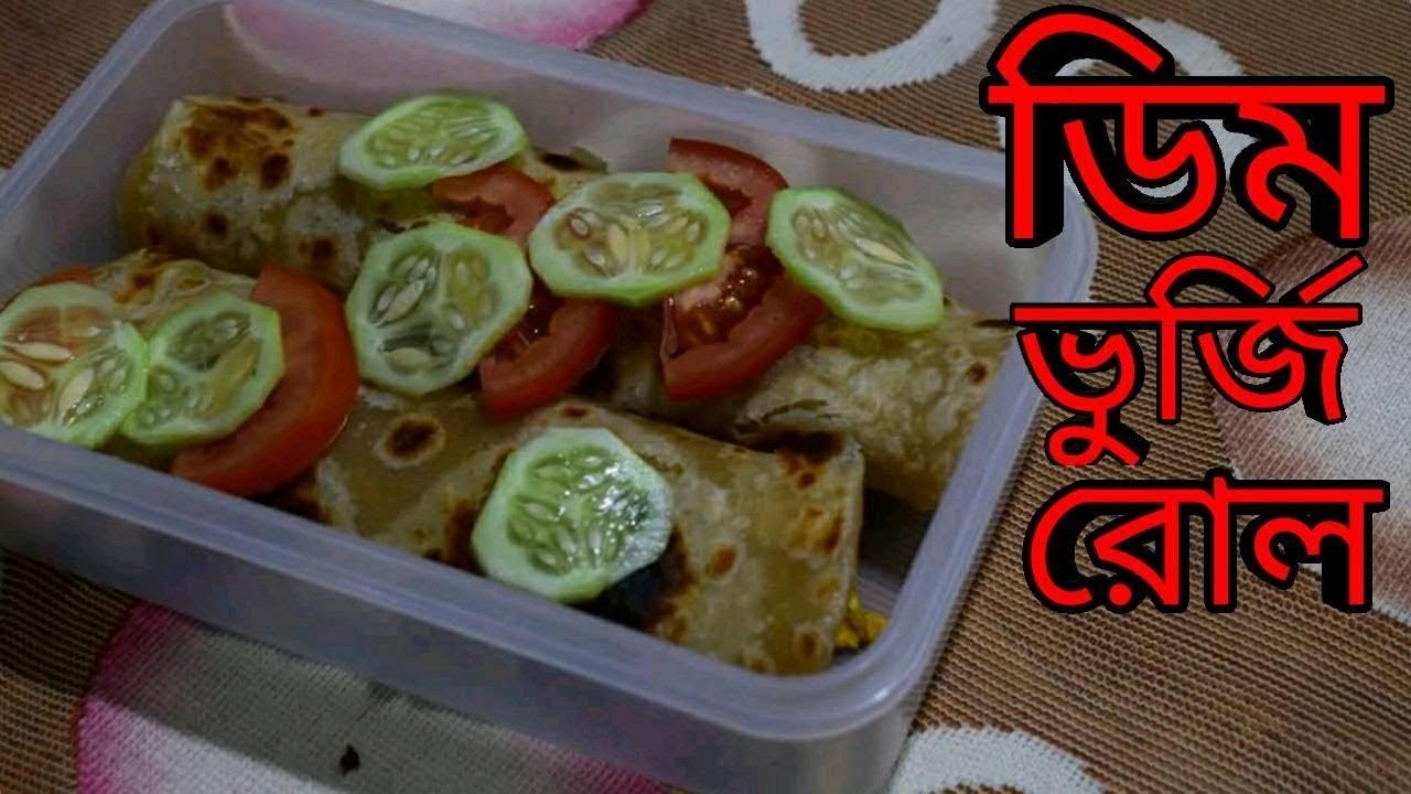 Dim Bhurji Roll | Simple & Easy Recipes | Bengali Recipes | Kids ...