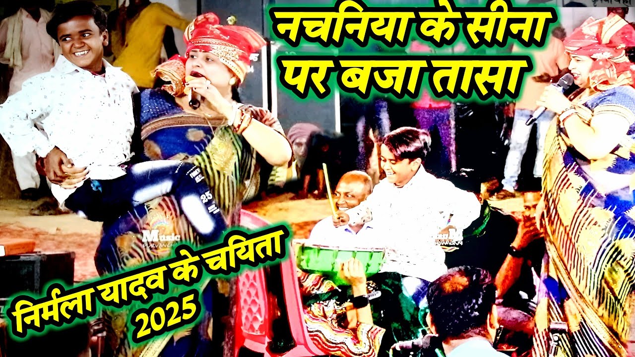 #chaita नचनिया के छाती पर छोटू दादा बजाया तासा | #निर्मला यादव भोजपुरी ...