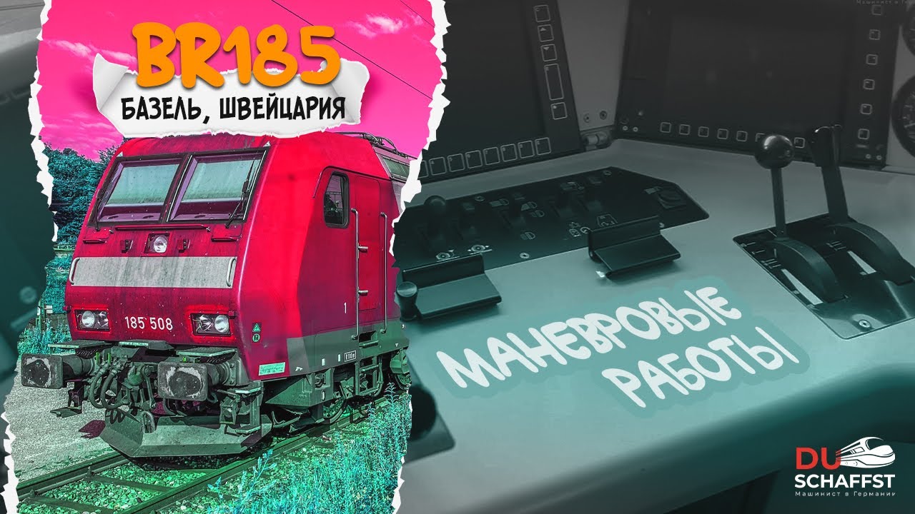 Впервые за 2 года покатался на BR185 / Машинист в Германии - YouTube