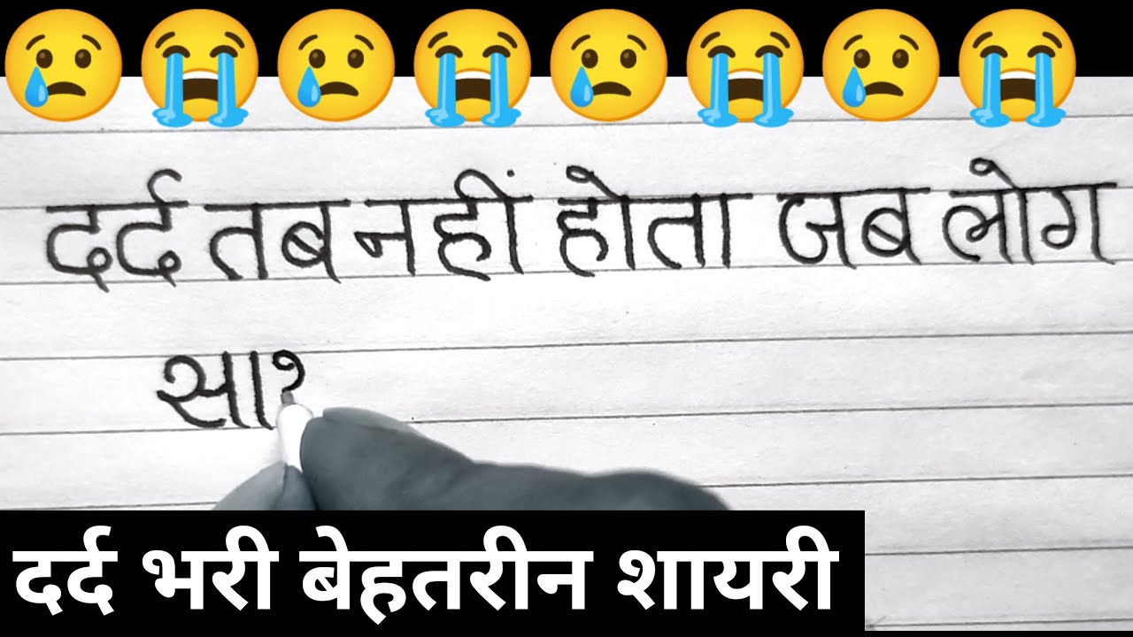 दर्द भरी शायरी स्टेटस दर्द तब | sad love shayari writing in hindi ...