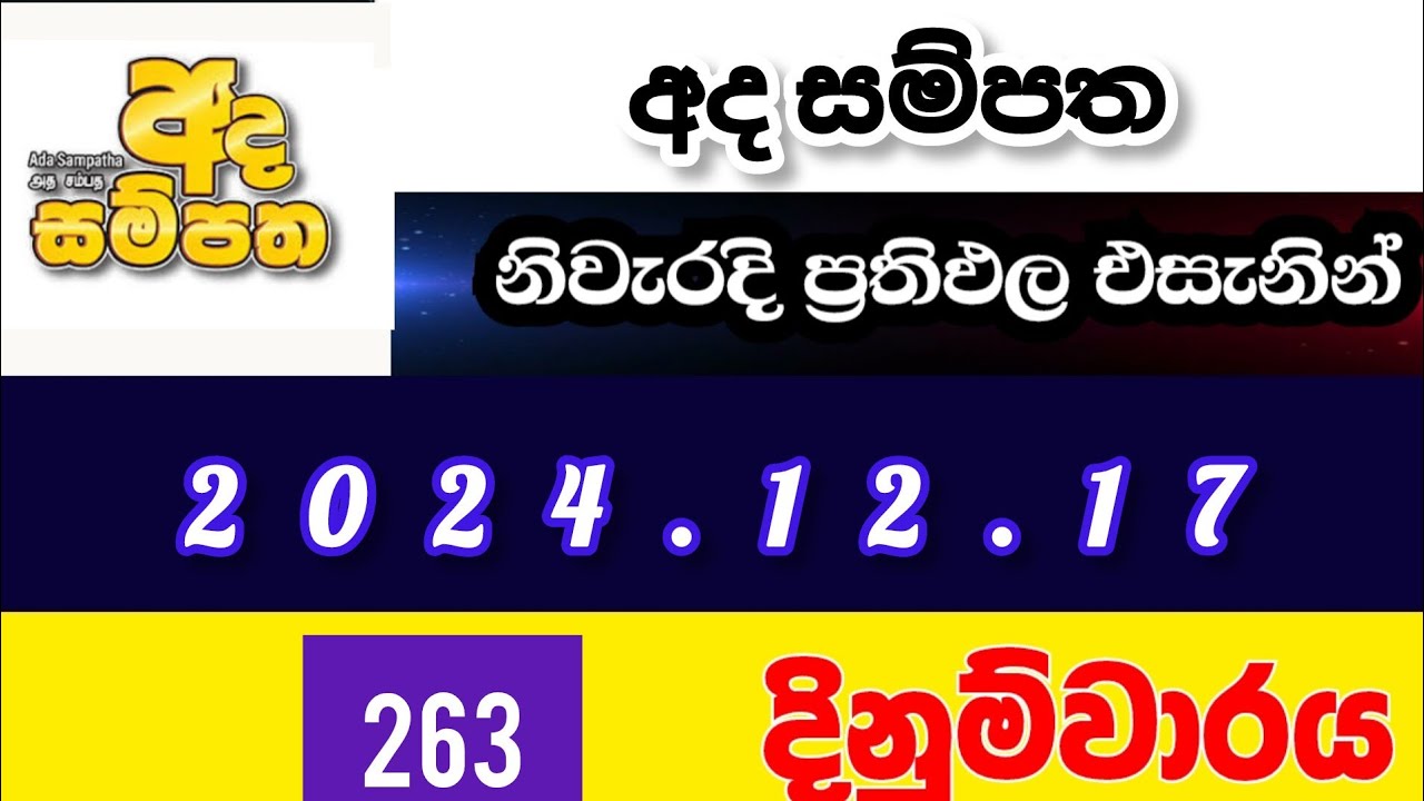 Ada Sampatha today 263 Results 2024.12.17 අද සම්පත ලොතරැයි දිනුම්වාරය Lottery 0263# ...