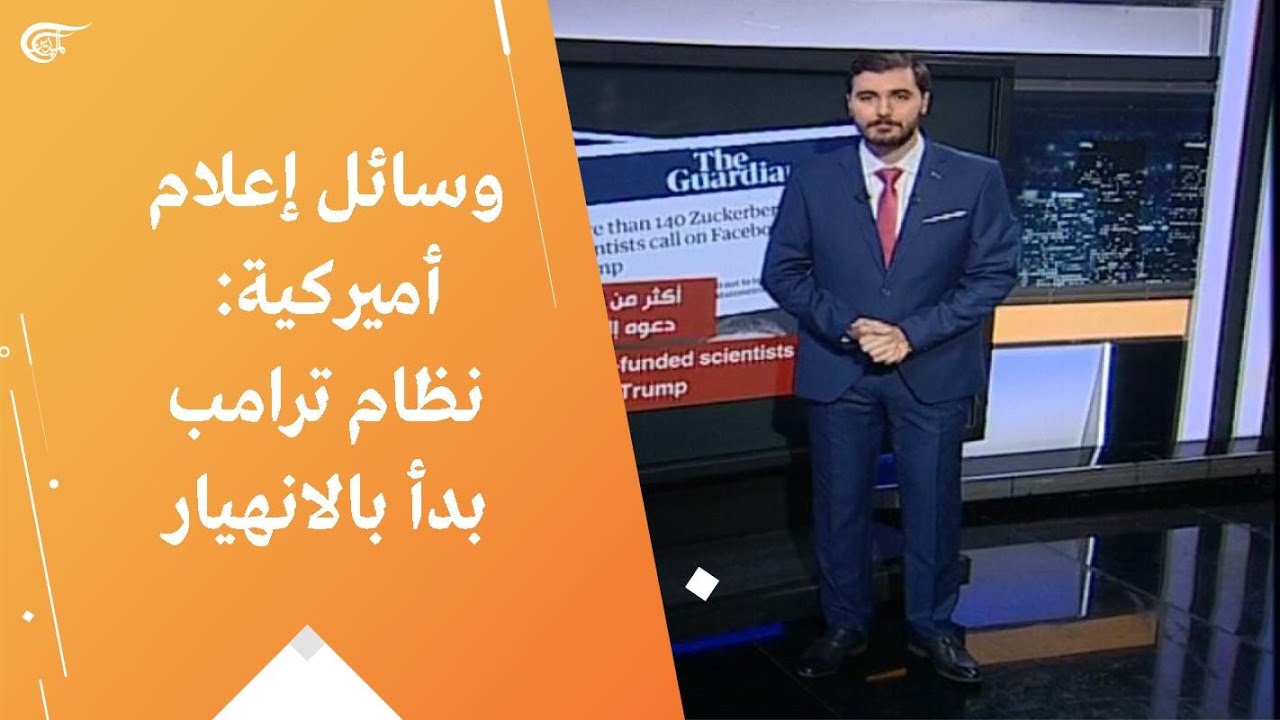 وسائل إعلام أميركية نظام ترامب بدأ بالانهيار Youtube