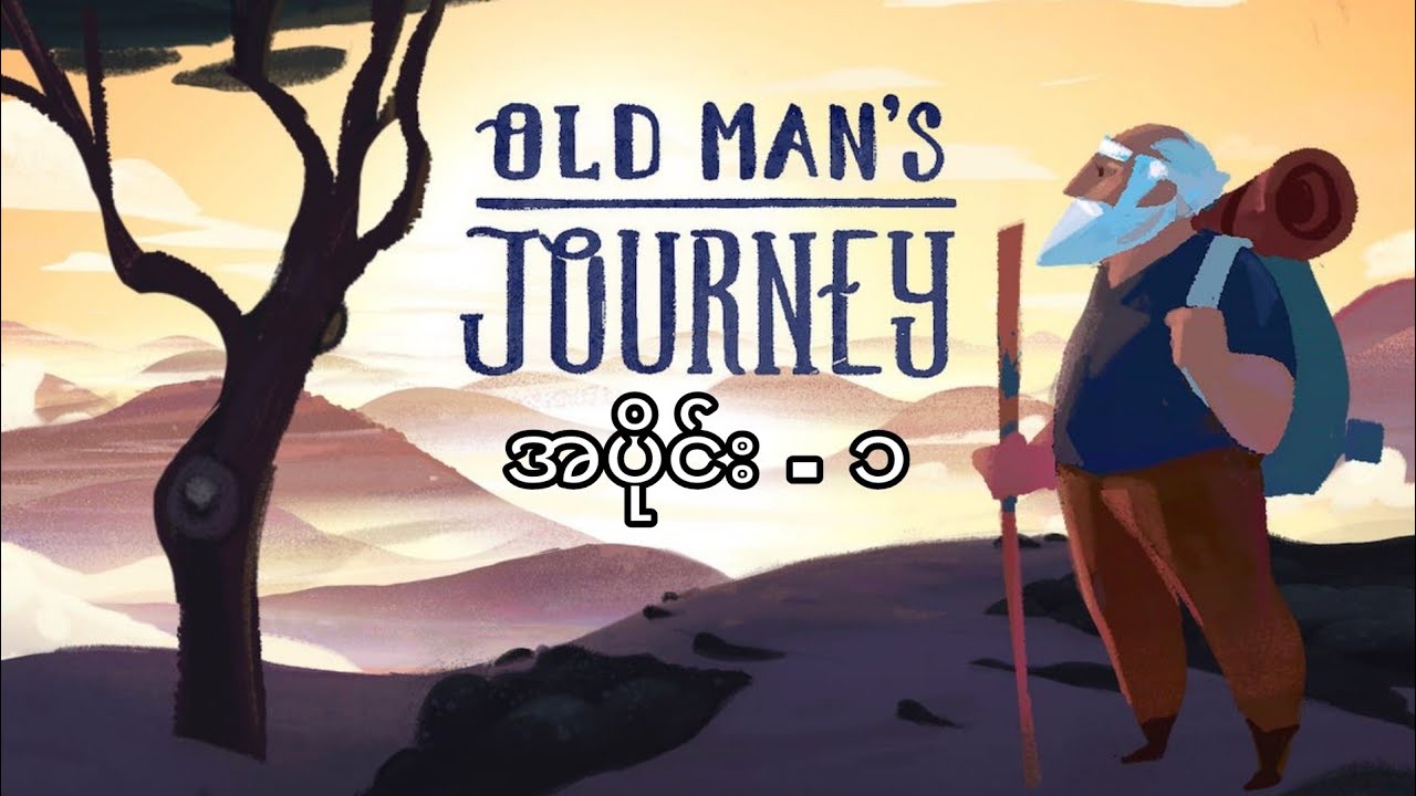 အဘိုးအိုတစ်ယောက်ရဲ့စွန့်စားခရီး အပိုင်း ၁ Youtube