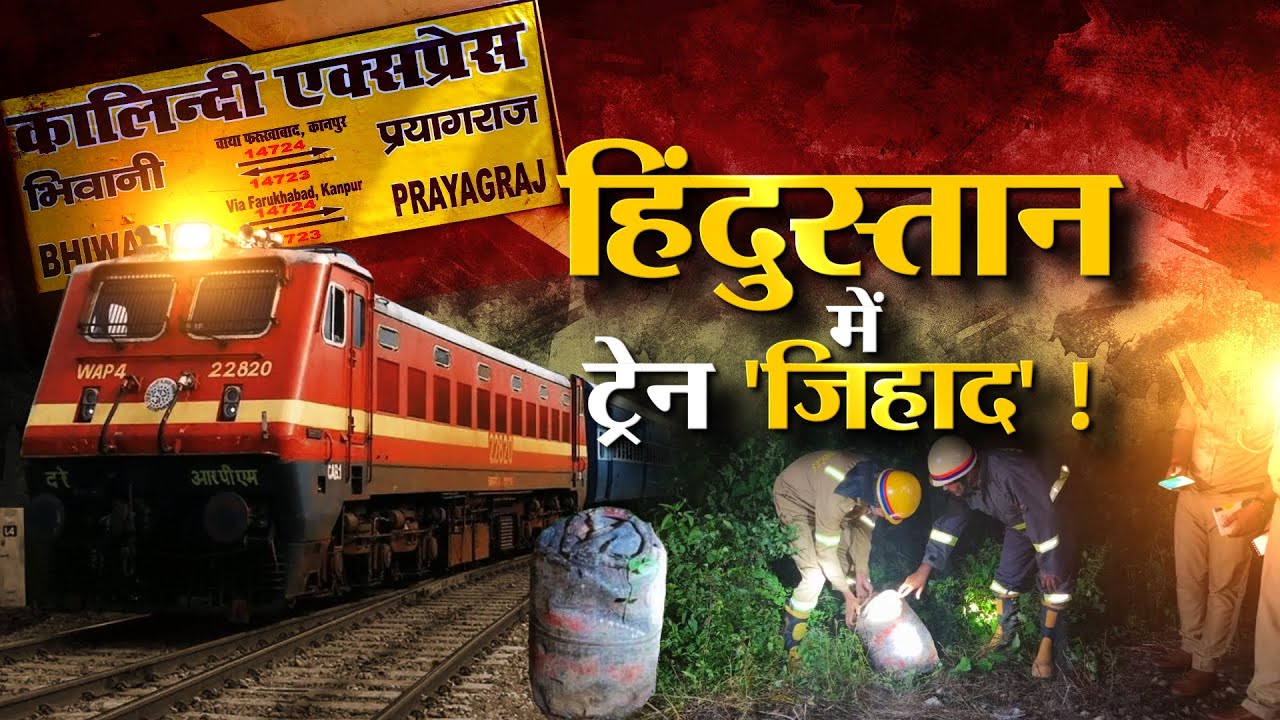 Kanpur Kalindi Express Train : साजिश का शिकार हुई कांलिदी एक्सप्रेस ...