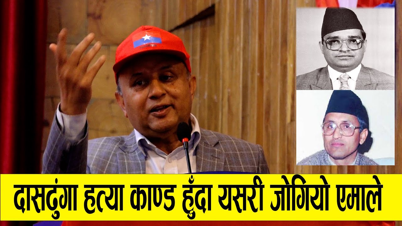 Madan Bhandari र Jibraj Ashrit को दासढुंगा काण्डको बारेमा बोले एमाले ...