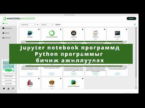 Python программчлалын хэл #0 Jupyter notebook программд Python ...